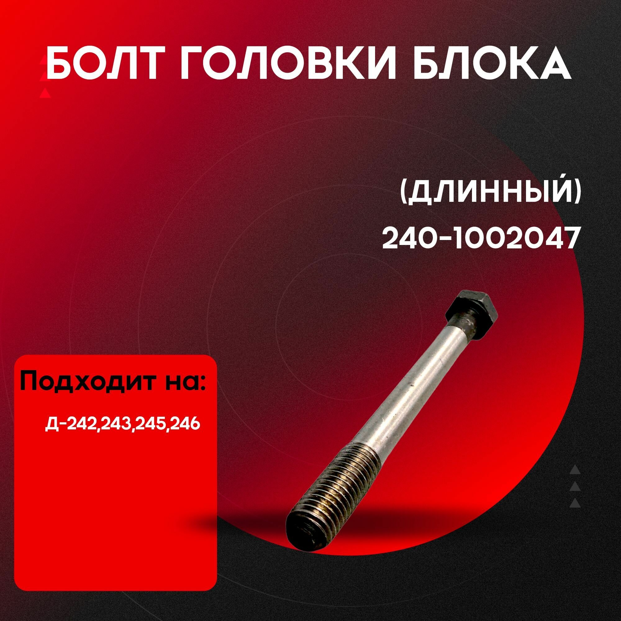 Болт головки блока длинный 240-1002047-P