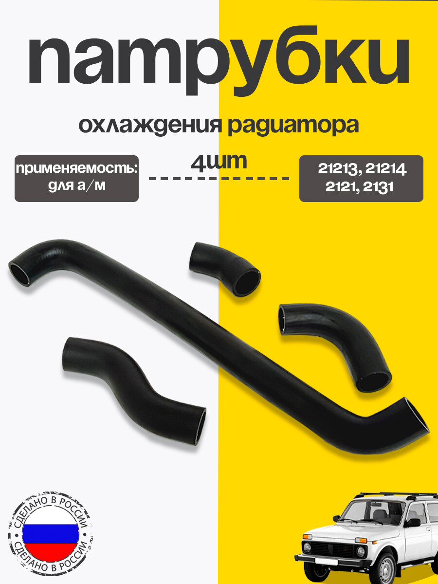 Патрубки охлаждения радиатора 4шт для а/м ВАЗ 21213,21214 Нива Балаково