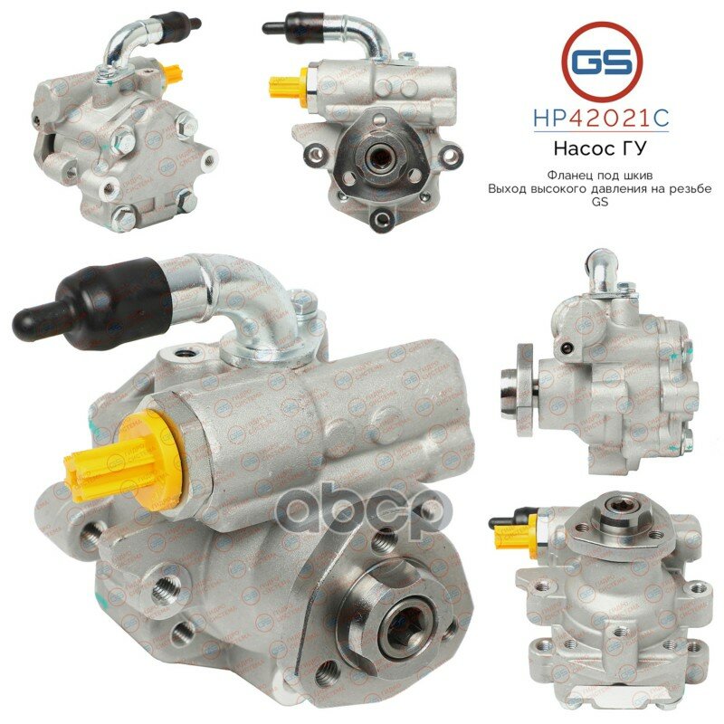 Новый насос ГУР VW Multivan 2003, VW Transporter T5 2003-, VW Amarok 2010-, VW Crafter 2006- GS арт. HP42021C