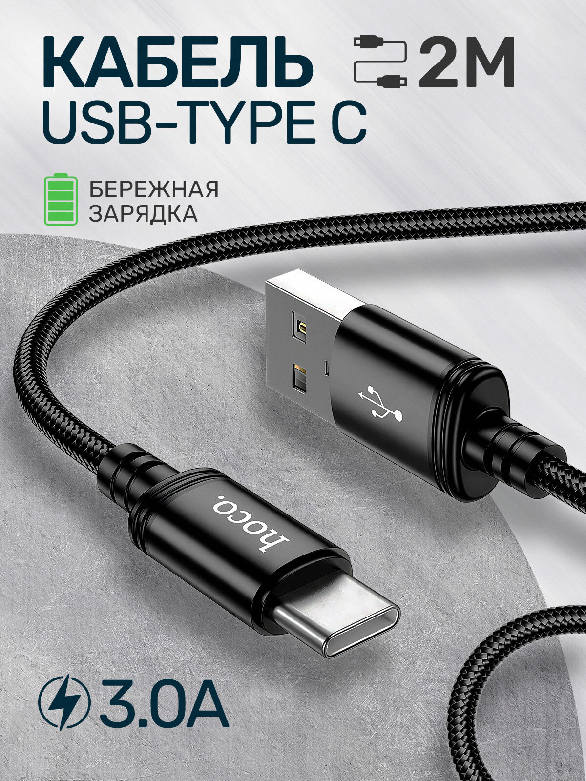 Кабель USB Type-C для быстрой зарядки и передачи данных, 3А, 2 м, черный