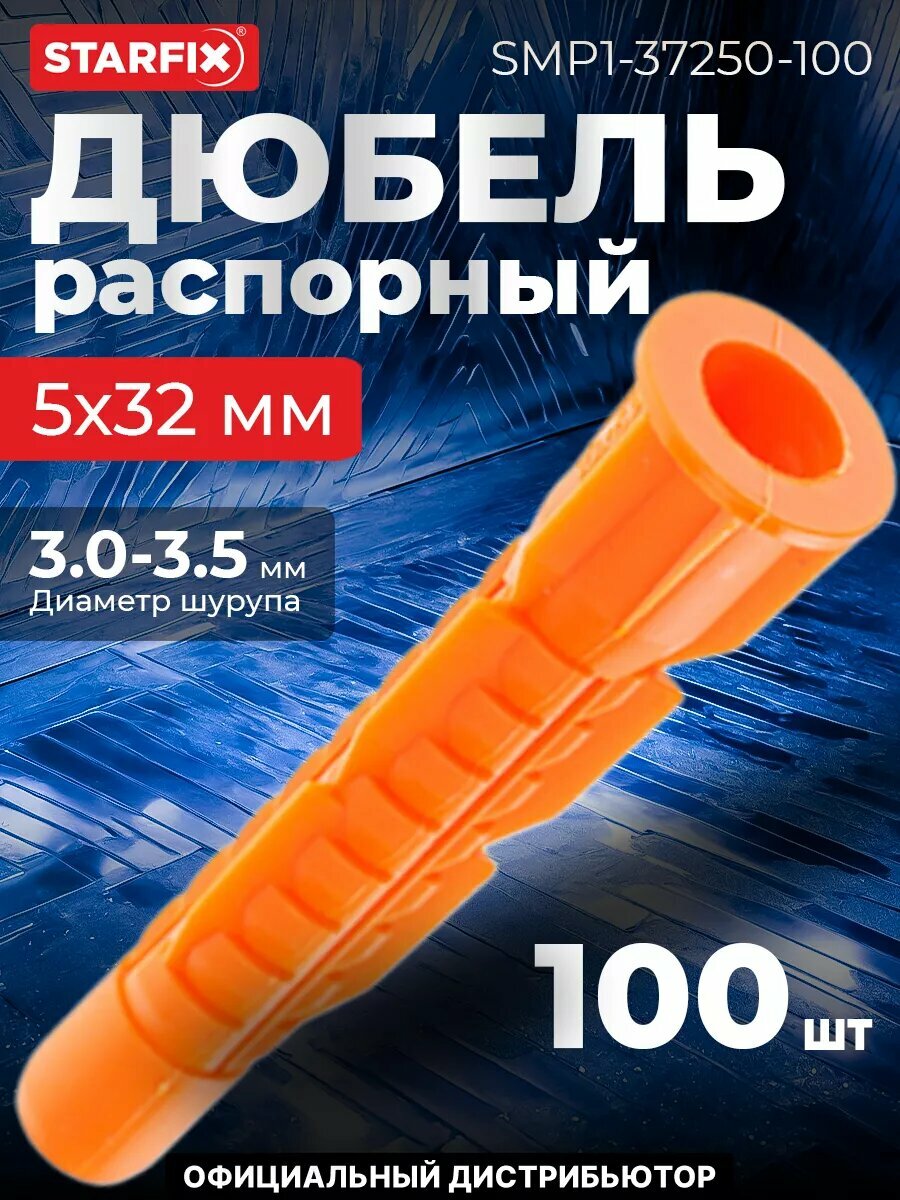 Дюбель распорный 5х32 мм тип U с бортиком STARFIX 100 штук (SMP1-37250-100)
