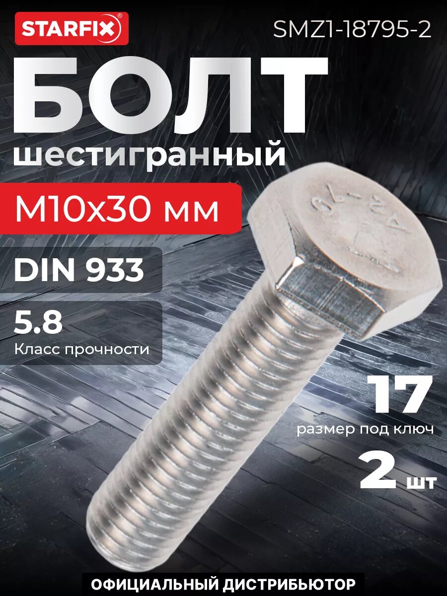 Болт шестигранный М10х30 мм нержавеющая сталь А2 DIN 933 STARFIX 2 штуки (SMZ1-18795-2)