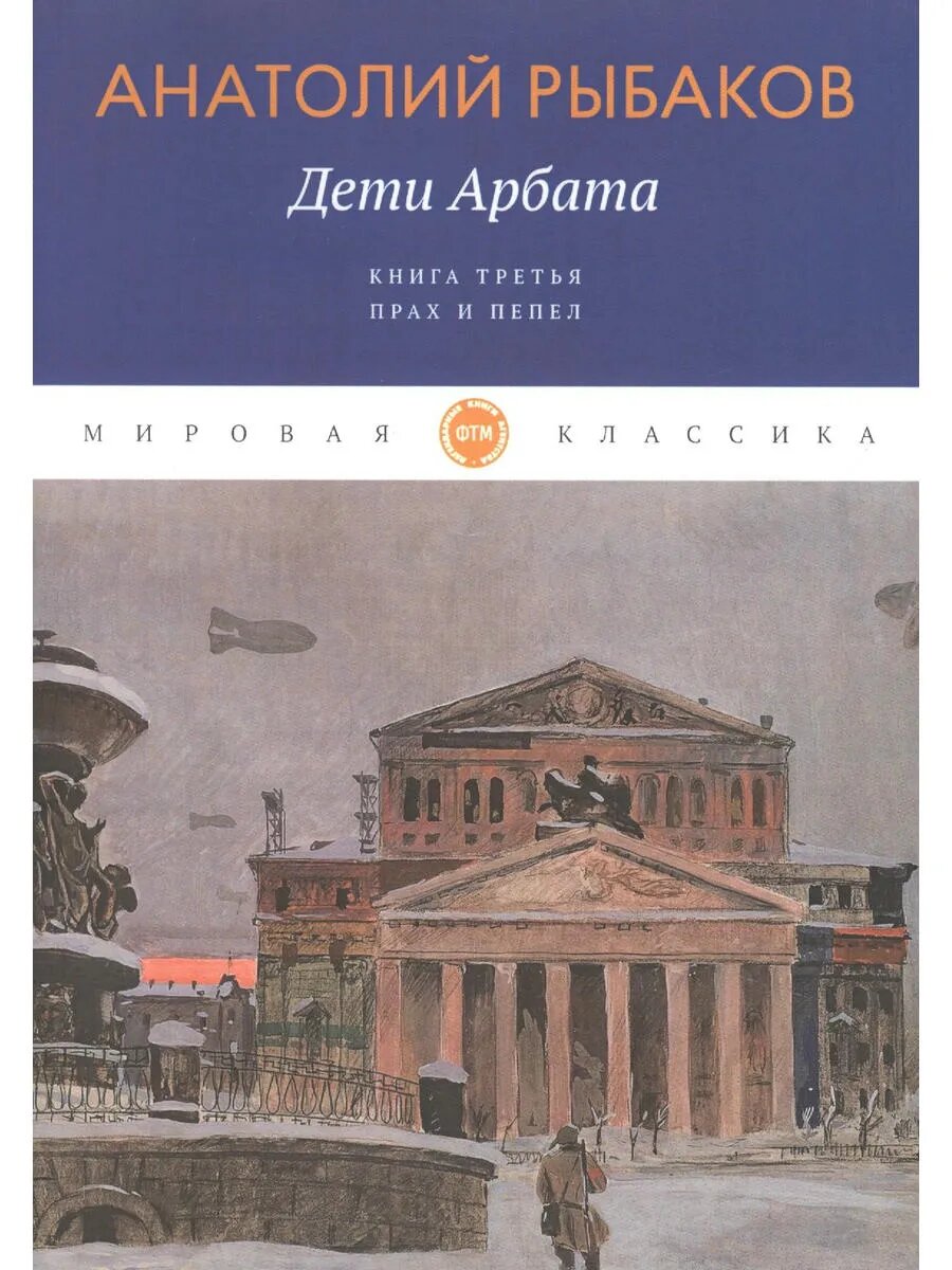 Дети Арбата. Кн. 3: Прах и пепел: роман