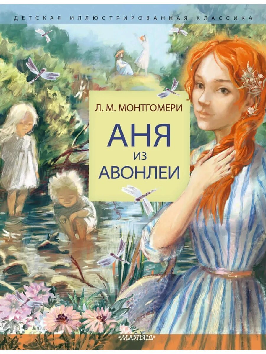 Аня из Авонлеи