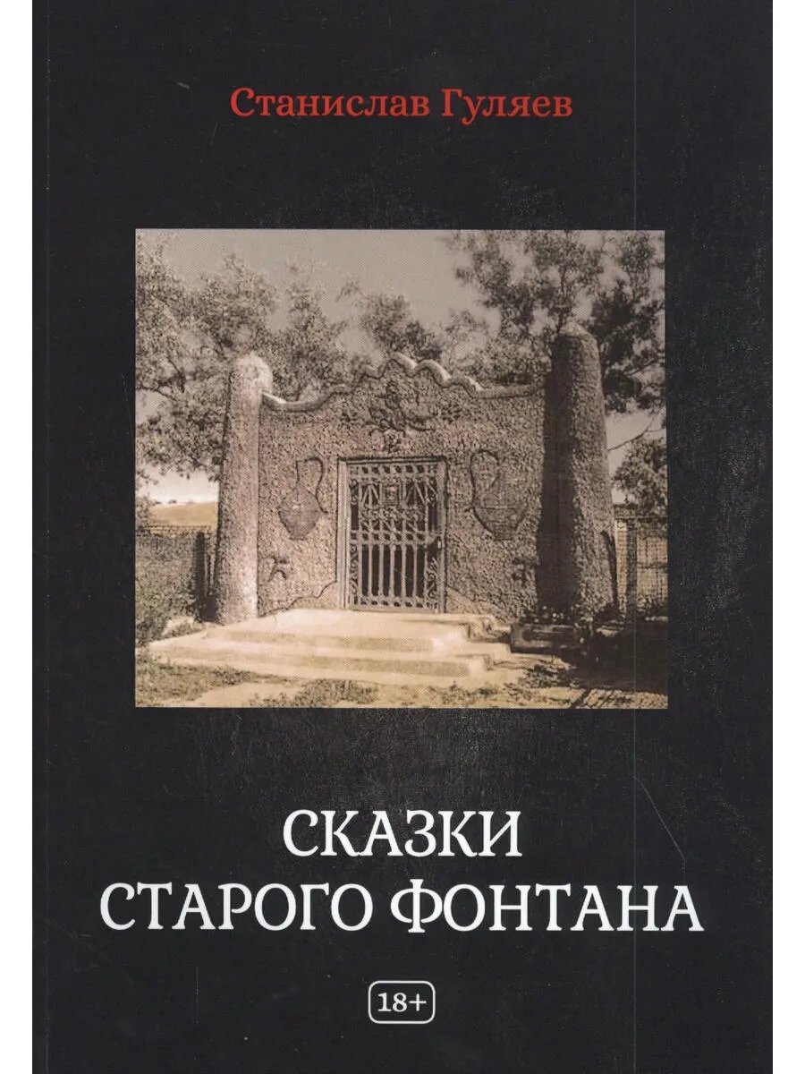 Сказки старого фонтана. Рассказы