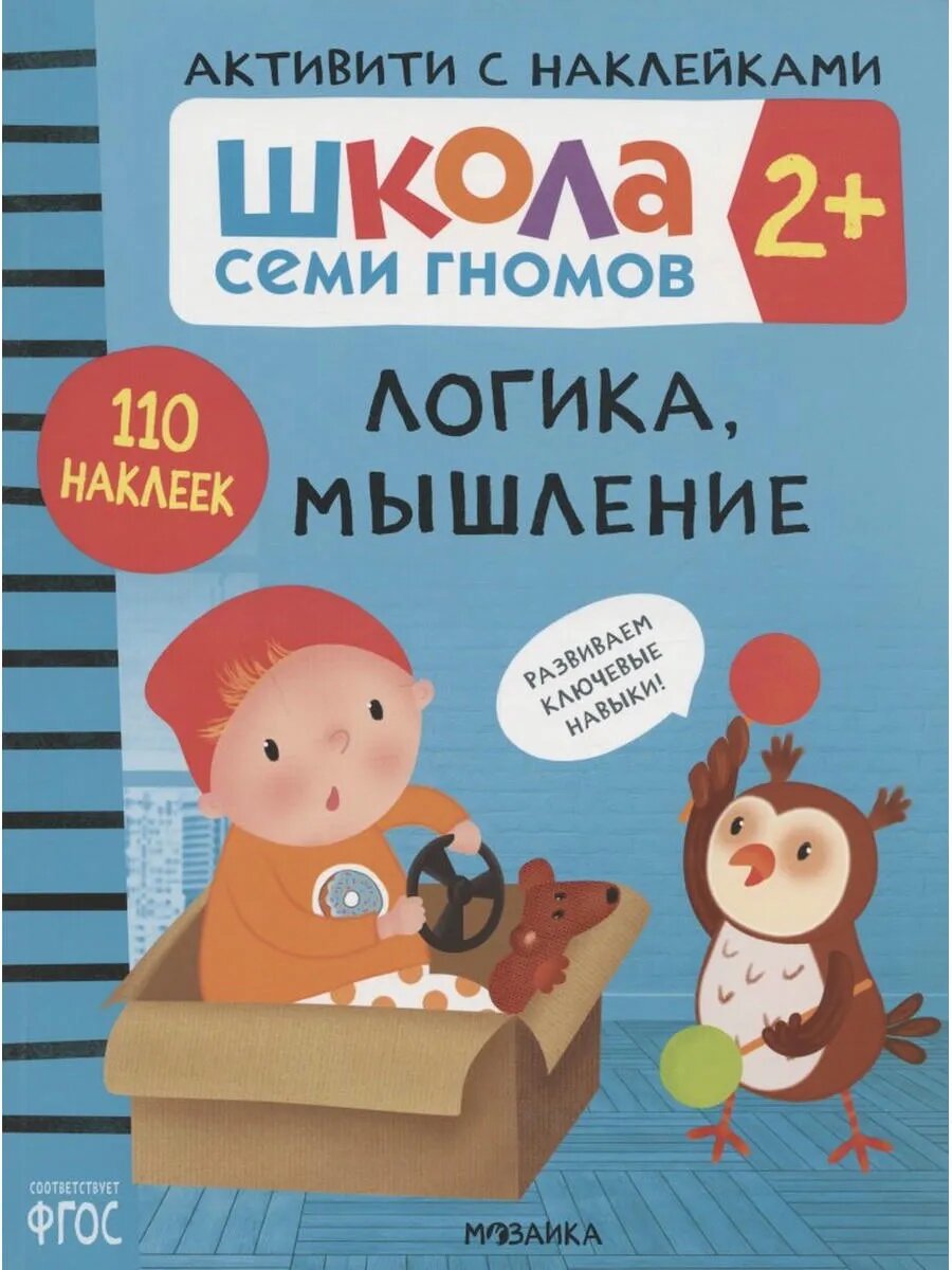Логика, мышление 2+ (Школа Cеми Гномов. Активити с наклейкам
