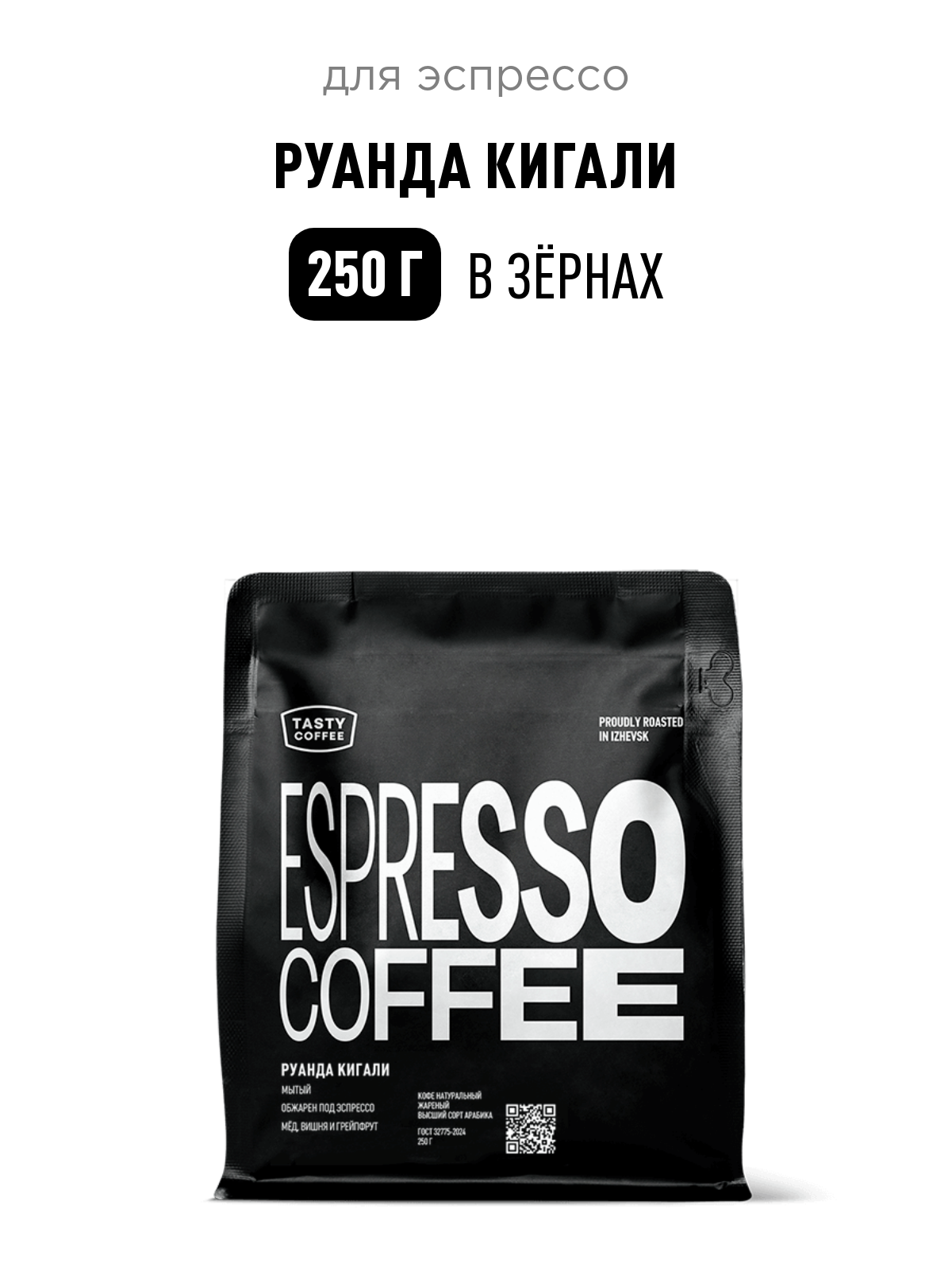 Кофе для эспрессо Руанда Кигали Tasty Coffee, в зёрнах, 250 г