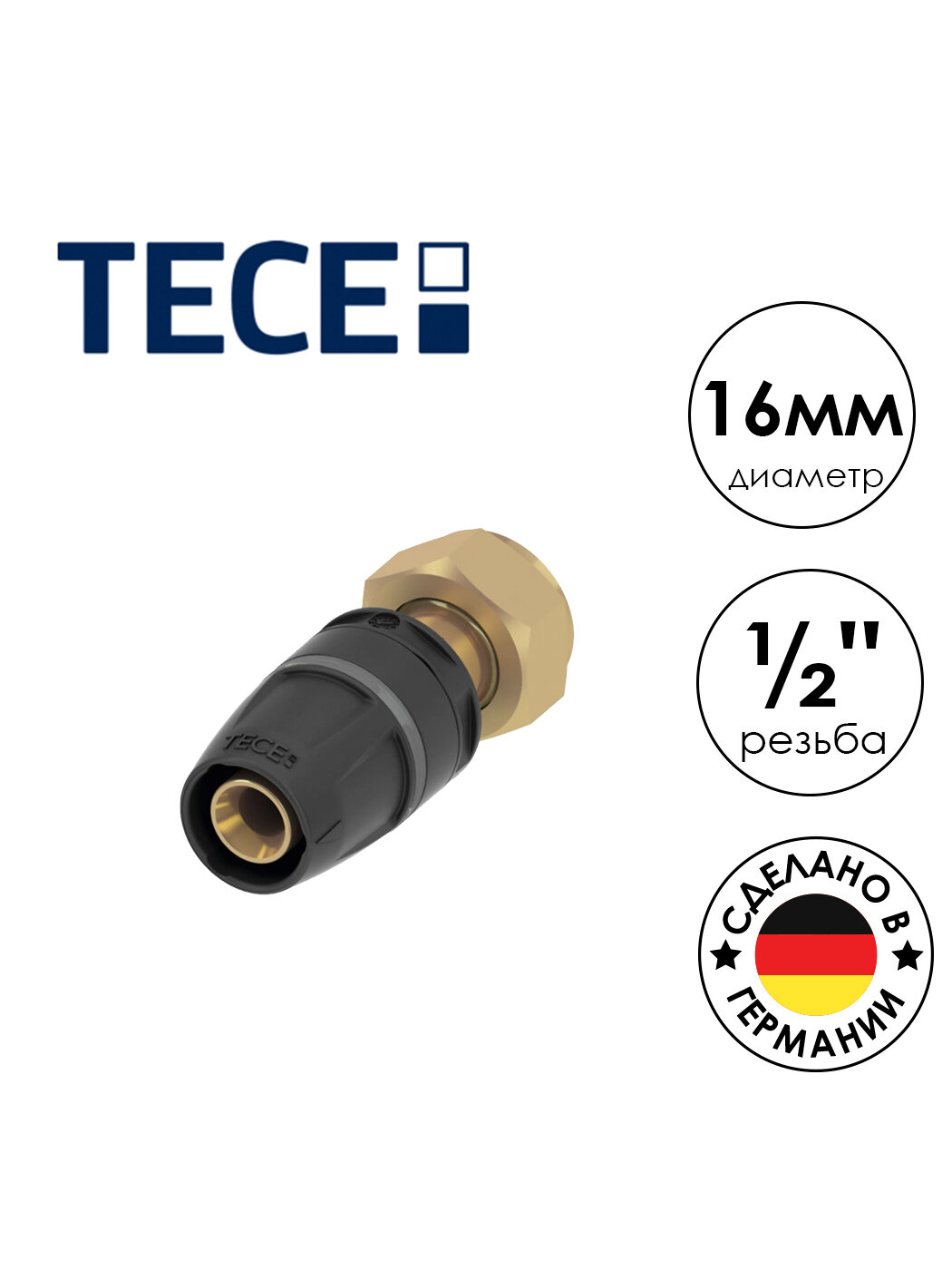 Соединение прямое TECE TECElogo-Push (8630201), 16 x 1/2", латунь, с накидной гайкой