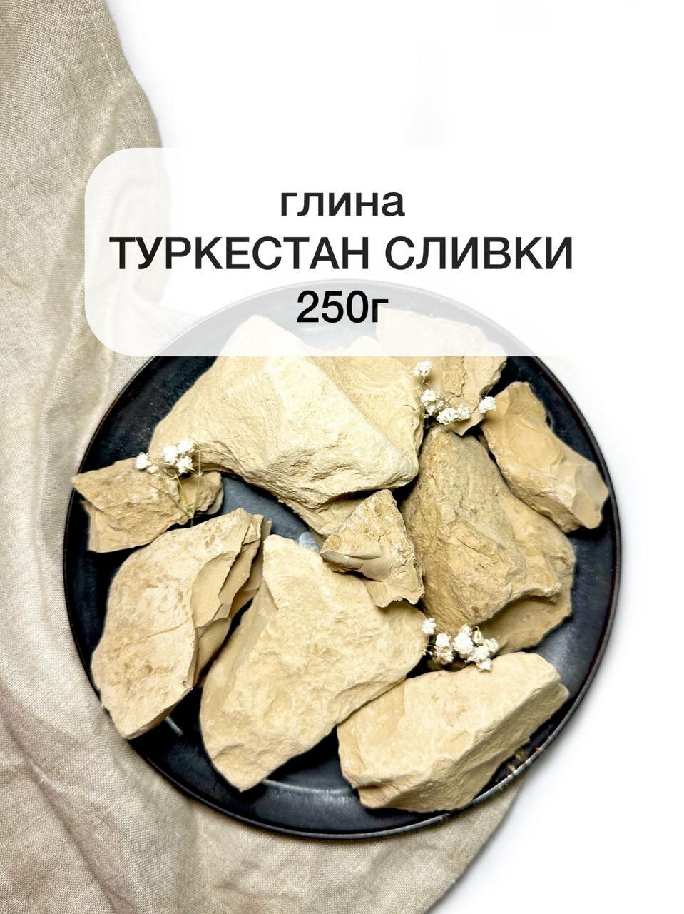 Глина Туркестан сливки, 250г натуральная природная глина