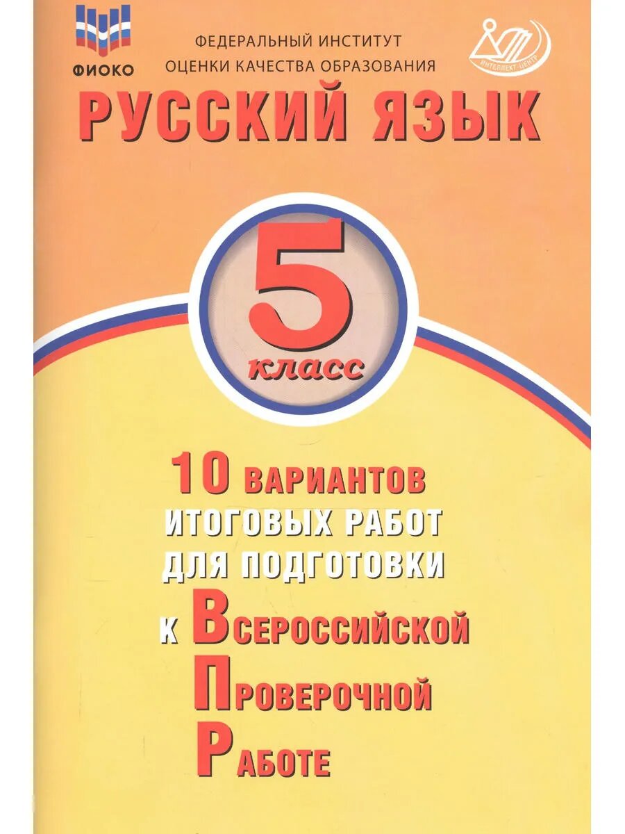Русский язык. 5 класс. 10 вариантов итоговых работ для подго