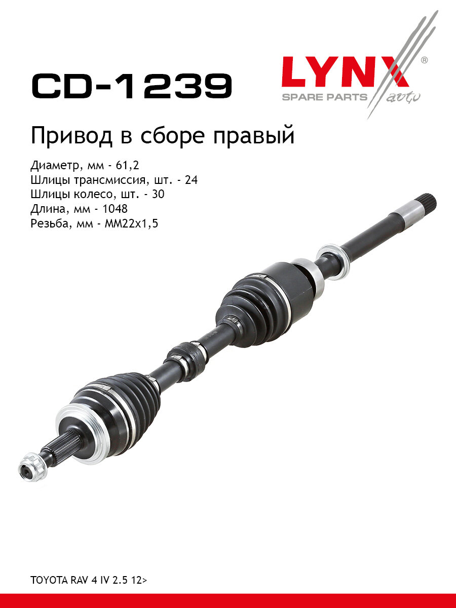 Привод в сборе передний правый для TOYOTA RAV4 / LYNXauto CD-1239