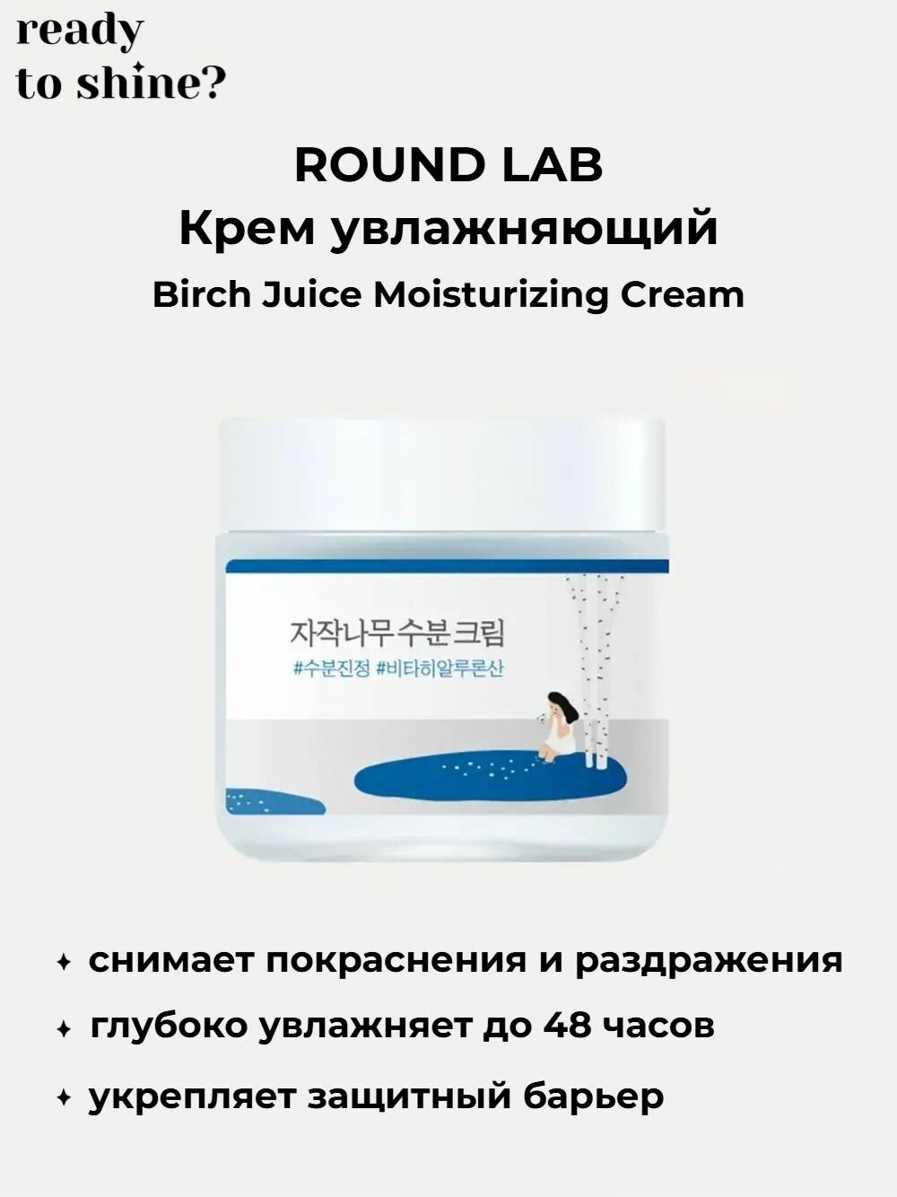 ROUND LAB Крем увлажняющий с берёзовым соком Birch Juice Moisturizing Cream (80 мл)