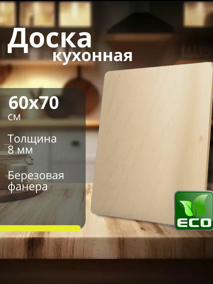 Доска для теста, большая разделочная из фанеры, 60х70см, толщина 8 мм