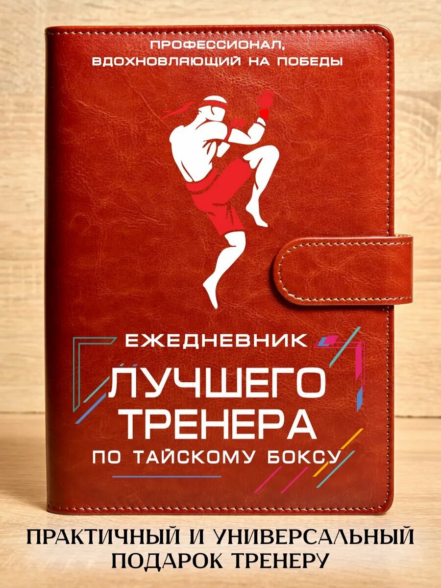 Ежедневник Лучшего тренера по тайскому боксу, на кольцах, А5
