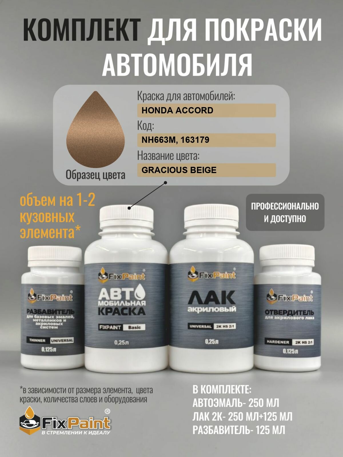 Комплект для покраски HONDA ACCORD, код NH663M, 163179, GRACIOUS BEIGE, базовая автомобильная эмаль 250 мл, лак 2K 250 мл с отвердителем, разбавитель 125 мл, FixPaint Pro