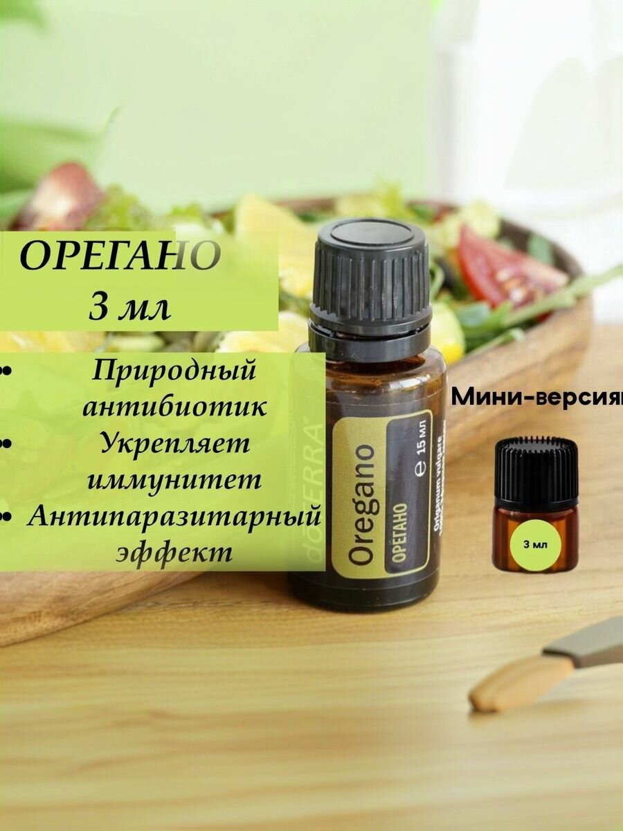 Эфирное масло орегано дотерра 3 мл