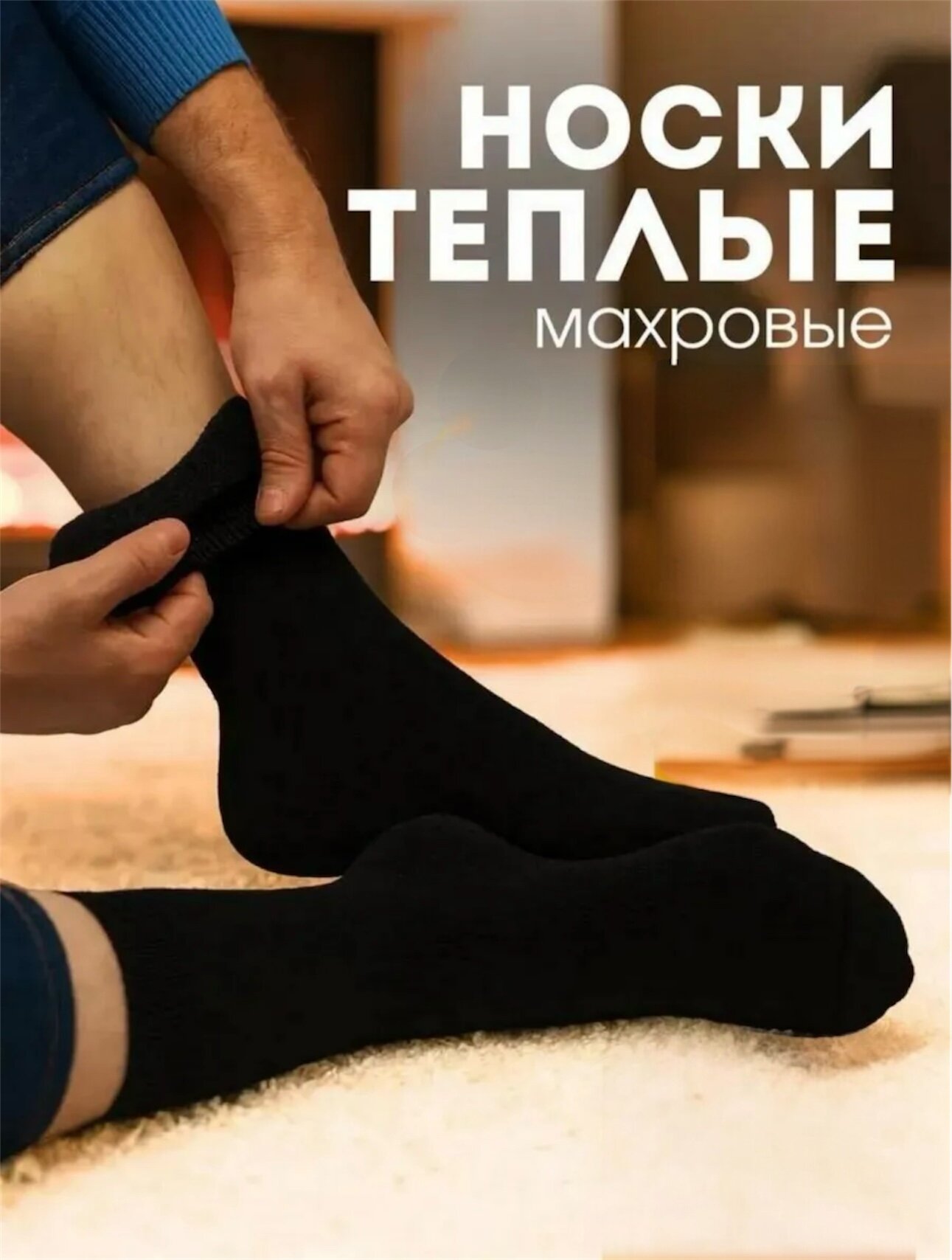 Носки  махровые, теплые, плотные, комплект