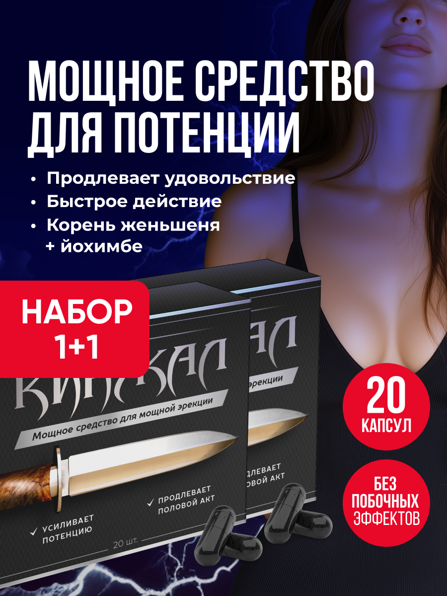 Возбудитель для мужчин, средство для потенции и эрекции, витамины для мужчины, Кинжал, 20 капсул х 2