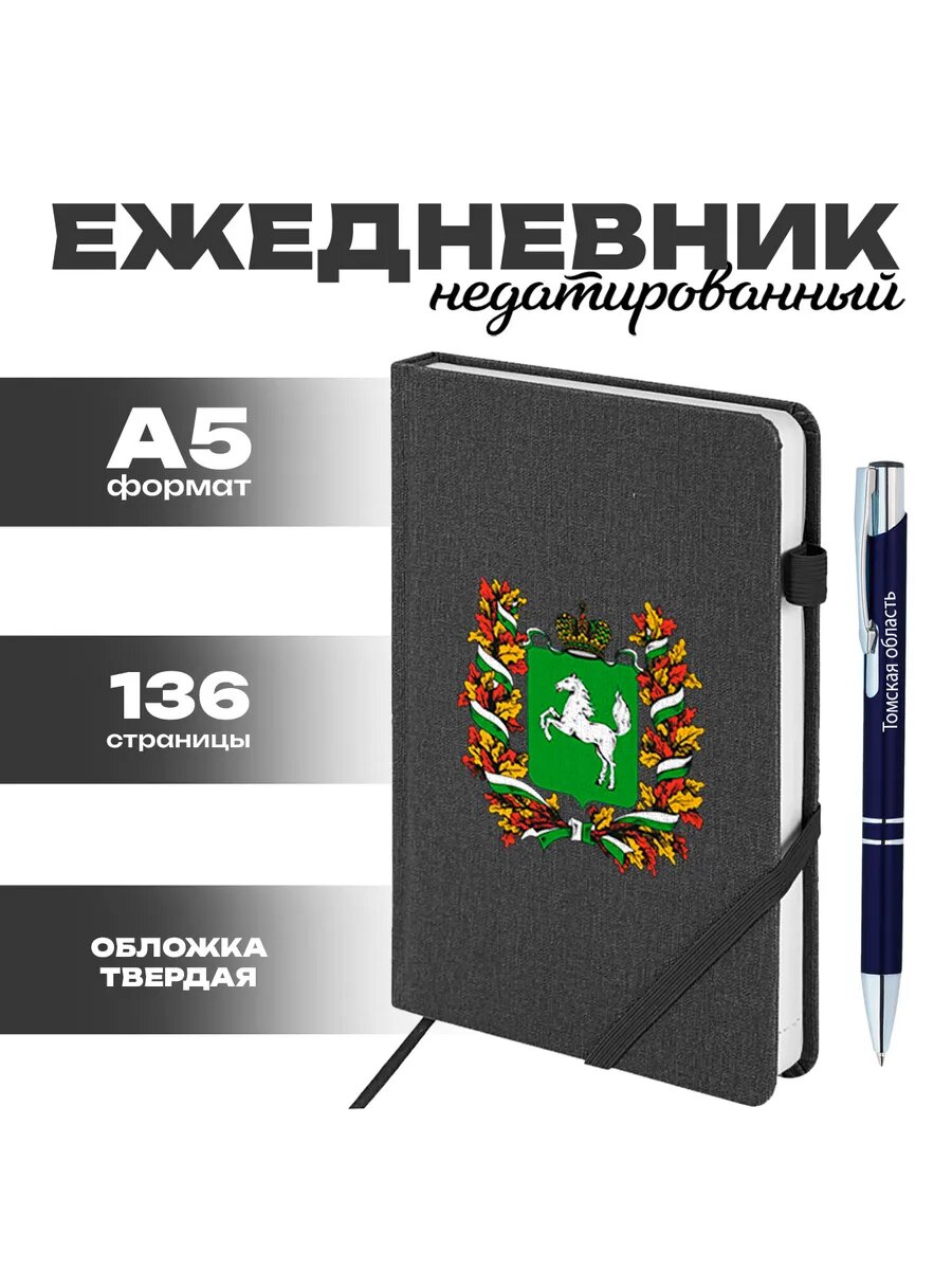 Ежедневник и ручка - Томская область