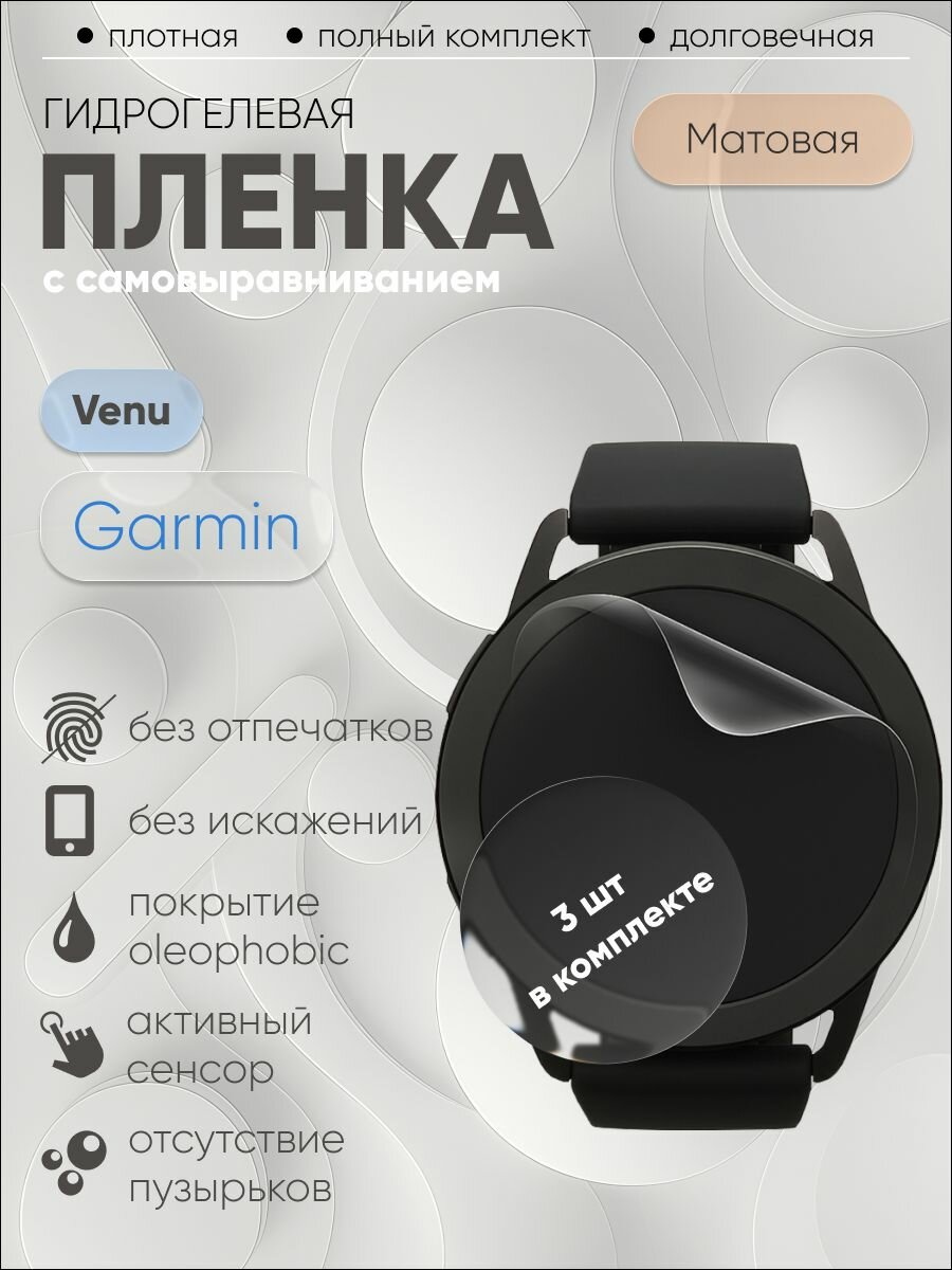 Гидрогелевая защитная пленка для Garmin Venu, бронепленка на Гармин матовая 3 шт