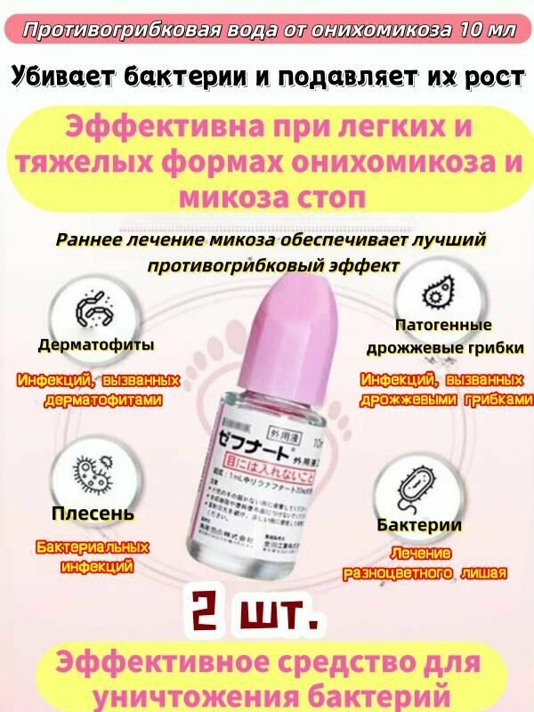 Жидкость от грибка стопы и ногтей Kobayashi Sefnate 10 мл*2 штук - Средство от запаха, зуда, микоза и онихомикоза