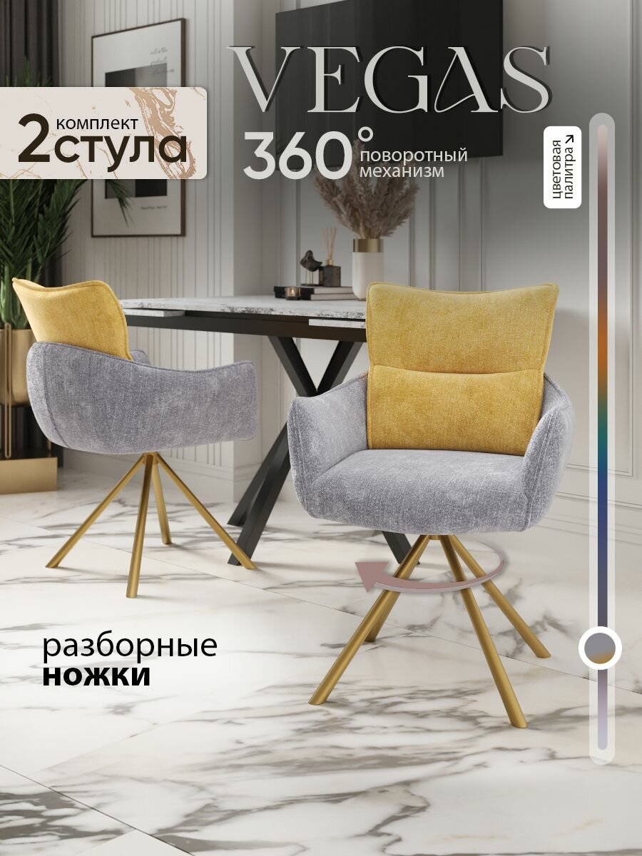Стул кресло Вегас, шенилл, с поворотным механизмом, мягкий для кухни, золотые ножки, цвет серый/золотистый, комплект из 2 стульев