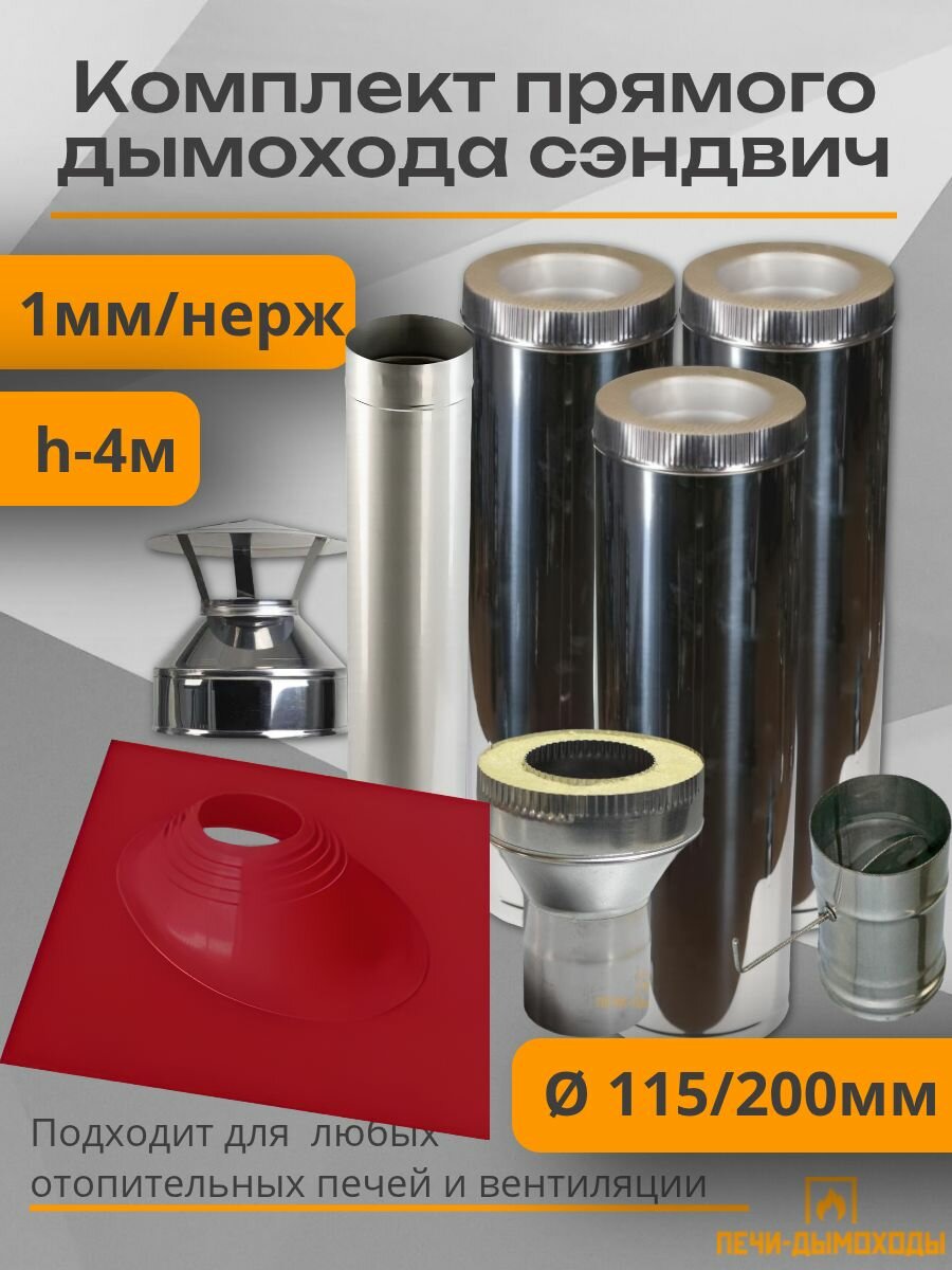 Комплект дымохода D115/200 1мм/нержавейка сэндвич прямой 4 метра с мастер флеш красный