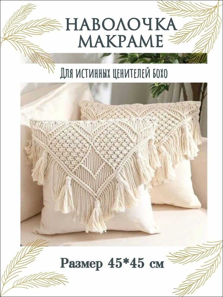 Наволочка декоративная, макраме, хлопок, полиэстер, бежевая, 45х45 см