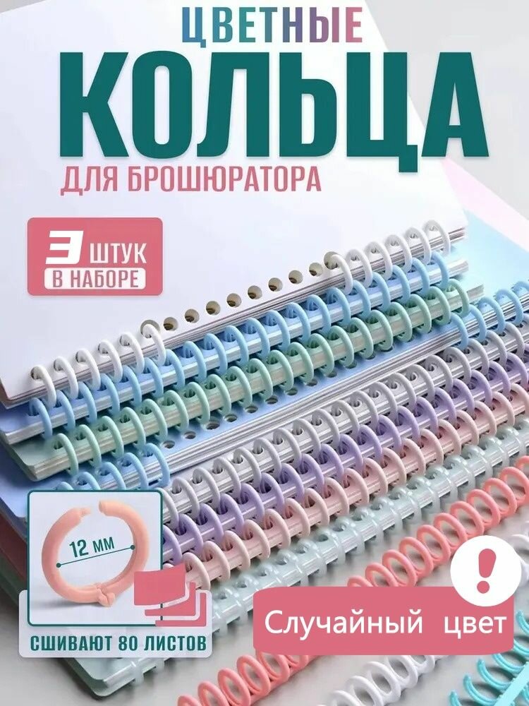 Кольца для брошюратор переплетные пружины 12 мм, 3 шт, металлические, цветные, комплект для канцелярских работ, офисные принадлежности