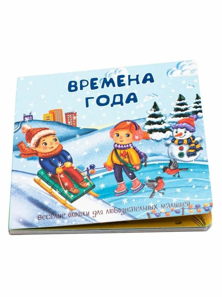 Времена года. Книжка с окошками (БимБиМон)