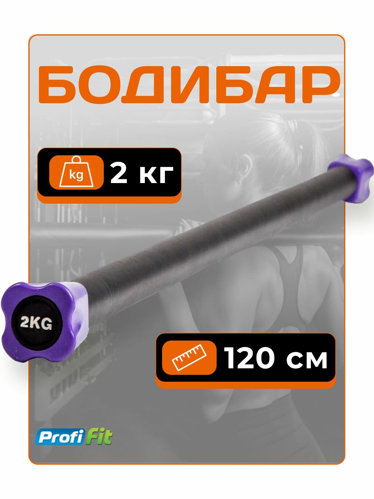 Бодибар 2 кг PROFI-FIT