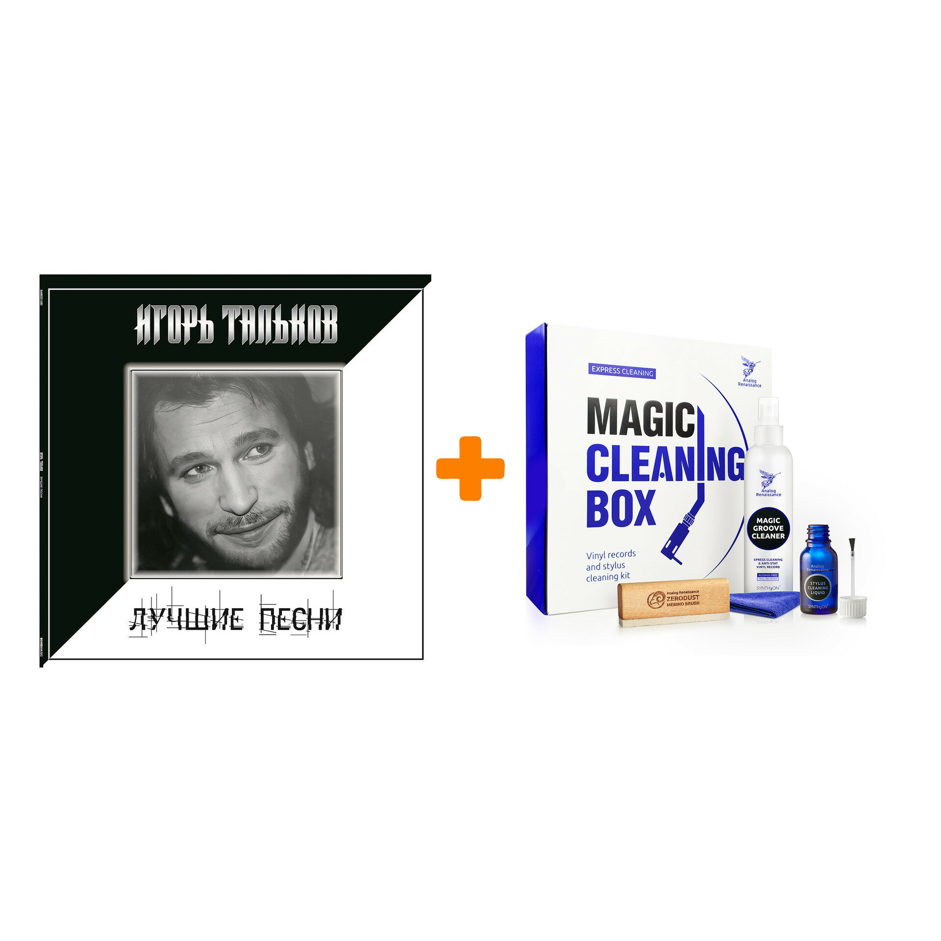 Тальков Игорь Лучшие Песни Часть 1 LP + Набор по уходу за винилом Magic Cleaning Box