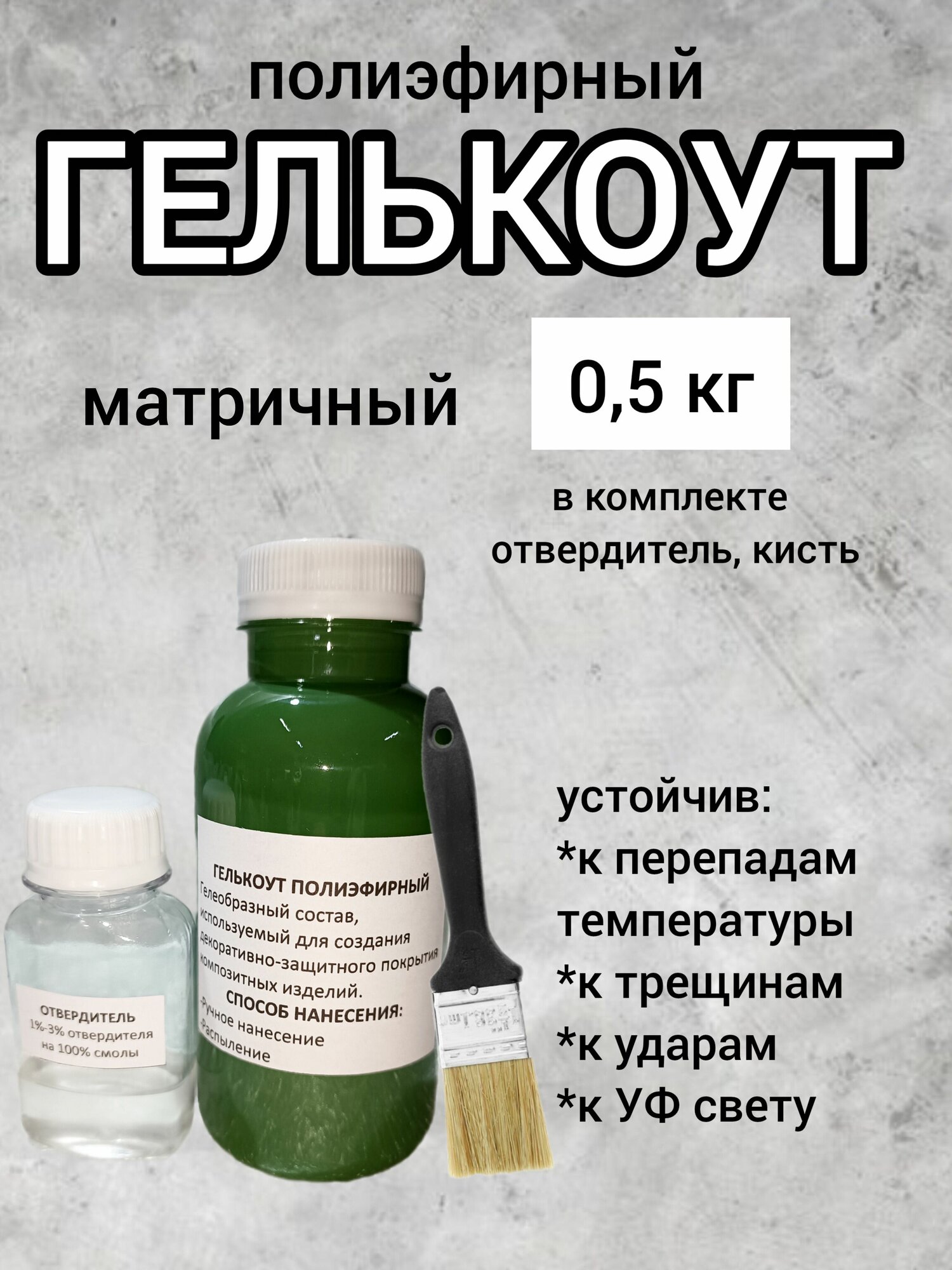 Гелькоут полиэфирный матричный 500гр, отвердитель, кисть