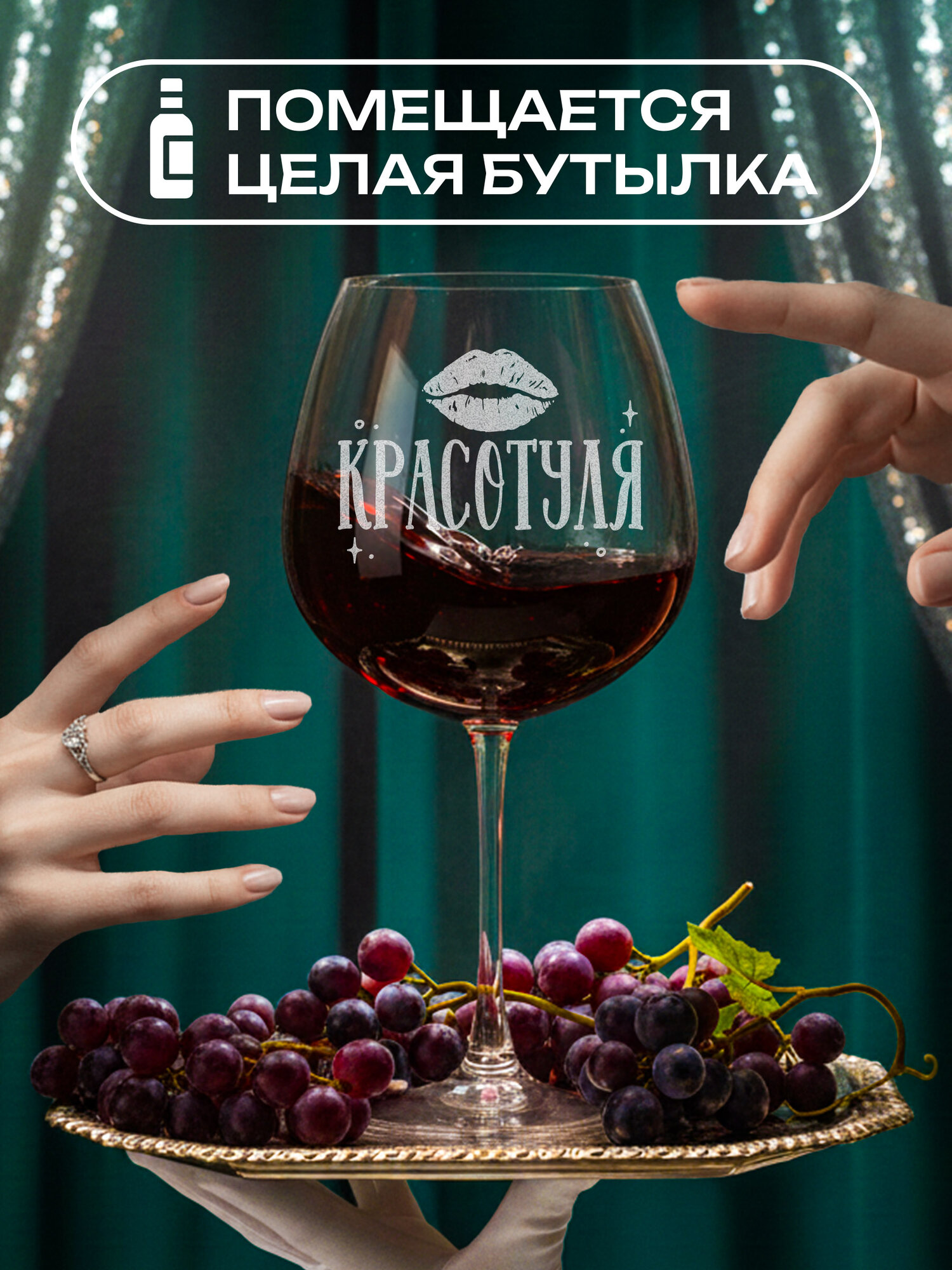 Винный бокал 780мл с гравировкой красотуля