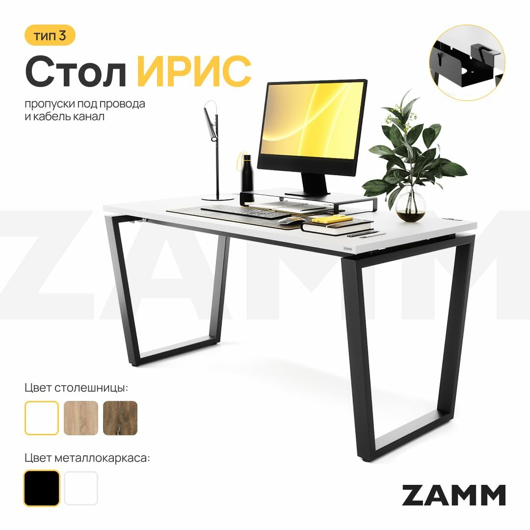 ZAMM Компьютерный стол Лофт, Письменный стол Ирис (Тип 3) с пропусками для проводов и кабель-каналом 120х70х75