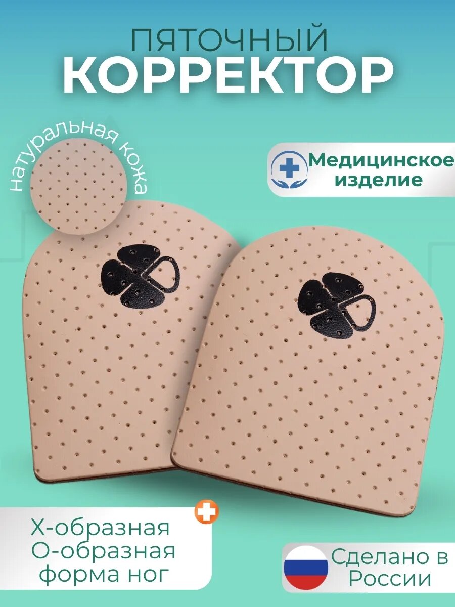 Ортопедический Корректор пяточный (женский) из кожи