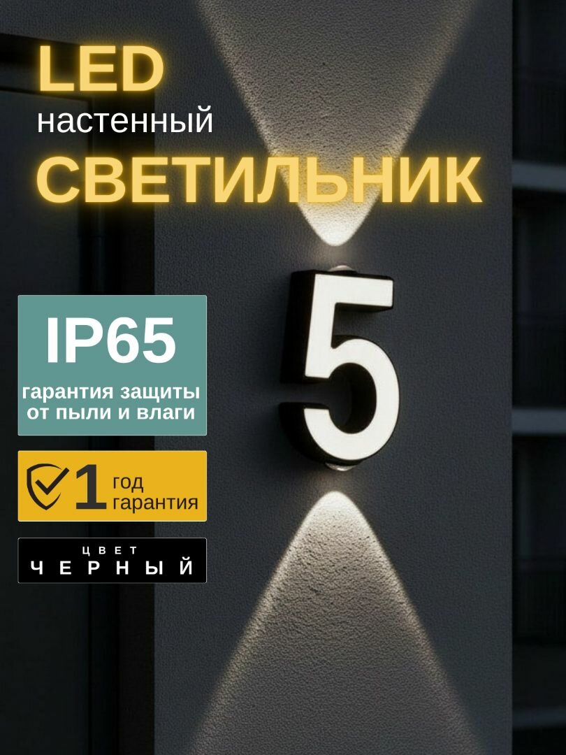 Уличный светильник Светиль светодиодный настенный садовый фонарь 220 В Цифра 5 IP65 18 Вт