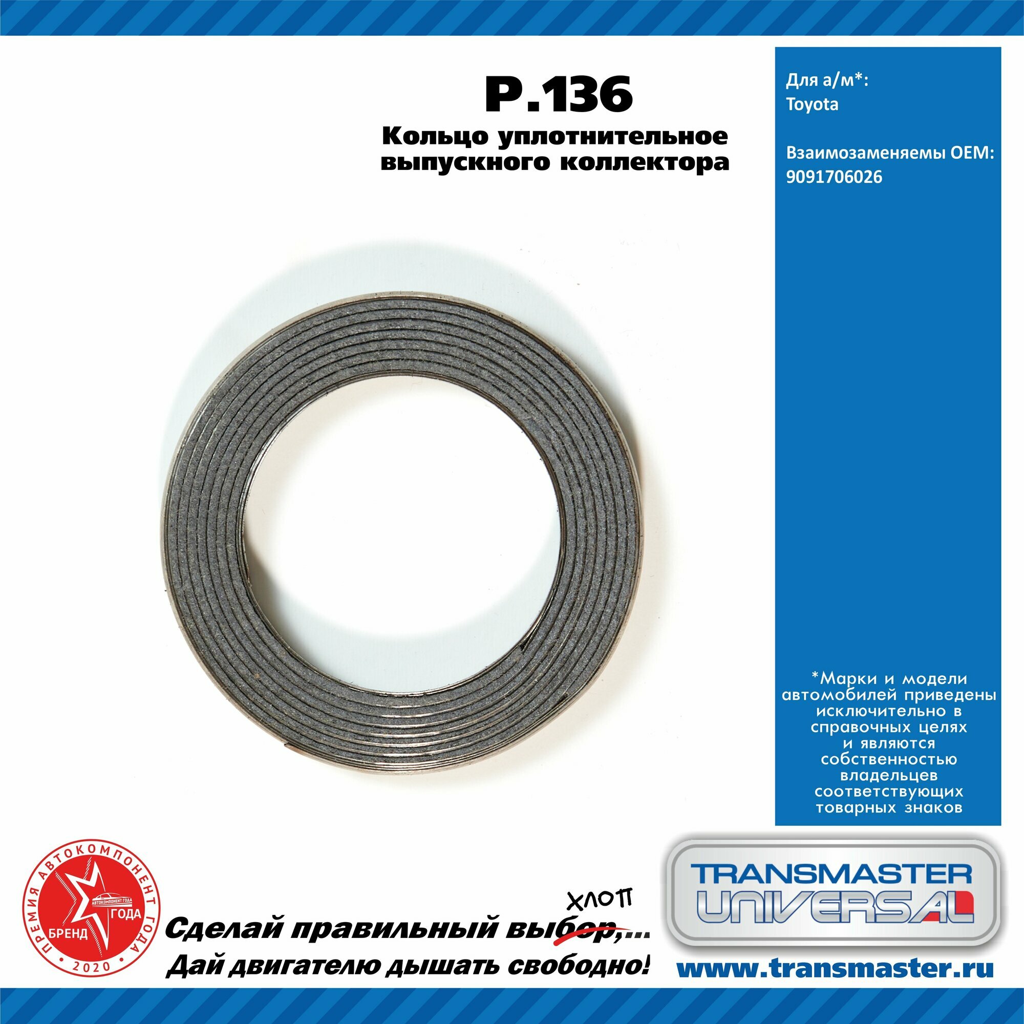 Кольцо уплотнительное глушителя 85027, TRANSMASTER UNIVERSAL P136