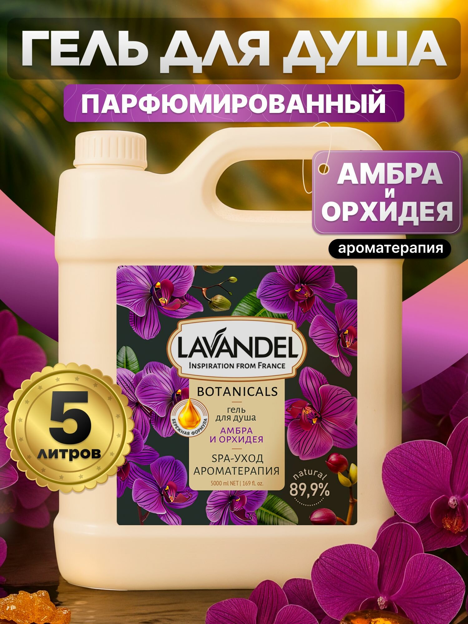 Гель для душа женский парфюмированный LAVANDEL амбра И орхидея 5 л
