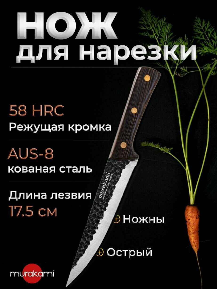 Кованый нож Hikari. Поварской кухонный нож. Сталь AUS8. Длина лезвия 17,5 см. Рукоять сандаловое дерево. Кожаные ножны в комплекте.