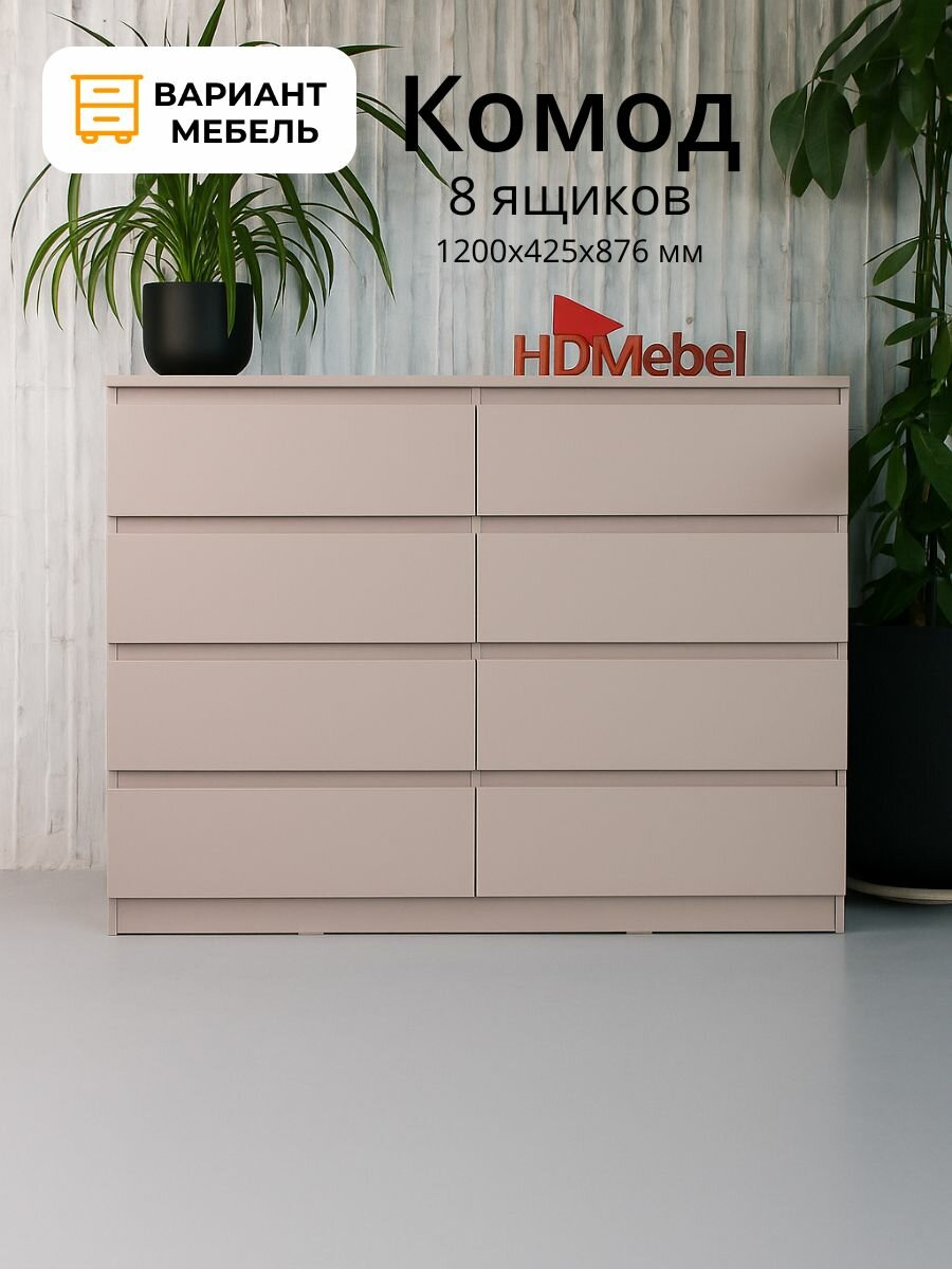 Комод с ящиками для одежды кашемир "икея" 1200 8 выдвижных ящиков