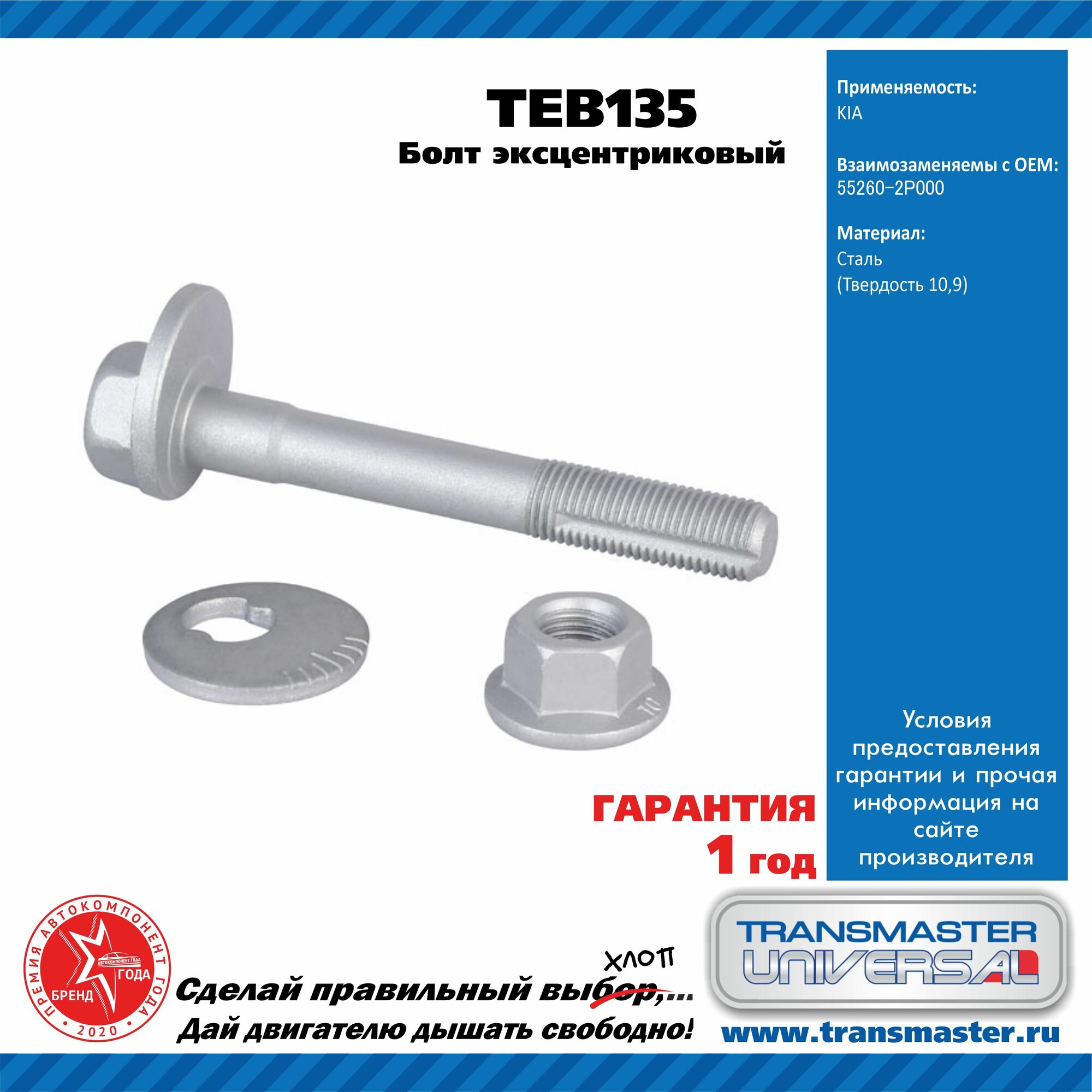 Болт с эксцентриком ремкомплект Transmaster universal TEB135 для а/м KIA Sorento/Sportage, HYUNDAI Sonata/Tucson