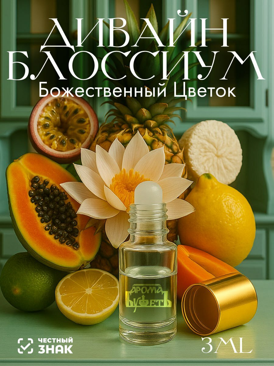 Духи женские масляные Divine Blossom 3мл. Дивайн Блосиум . масло .