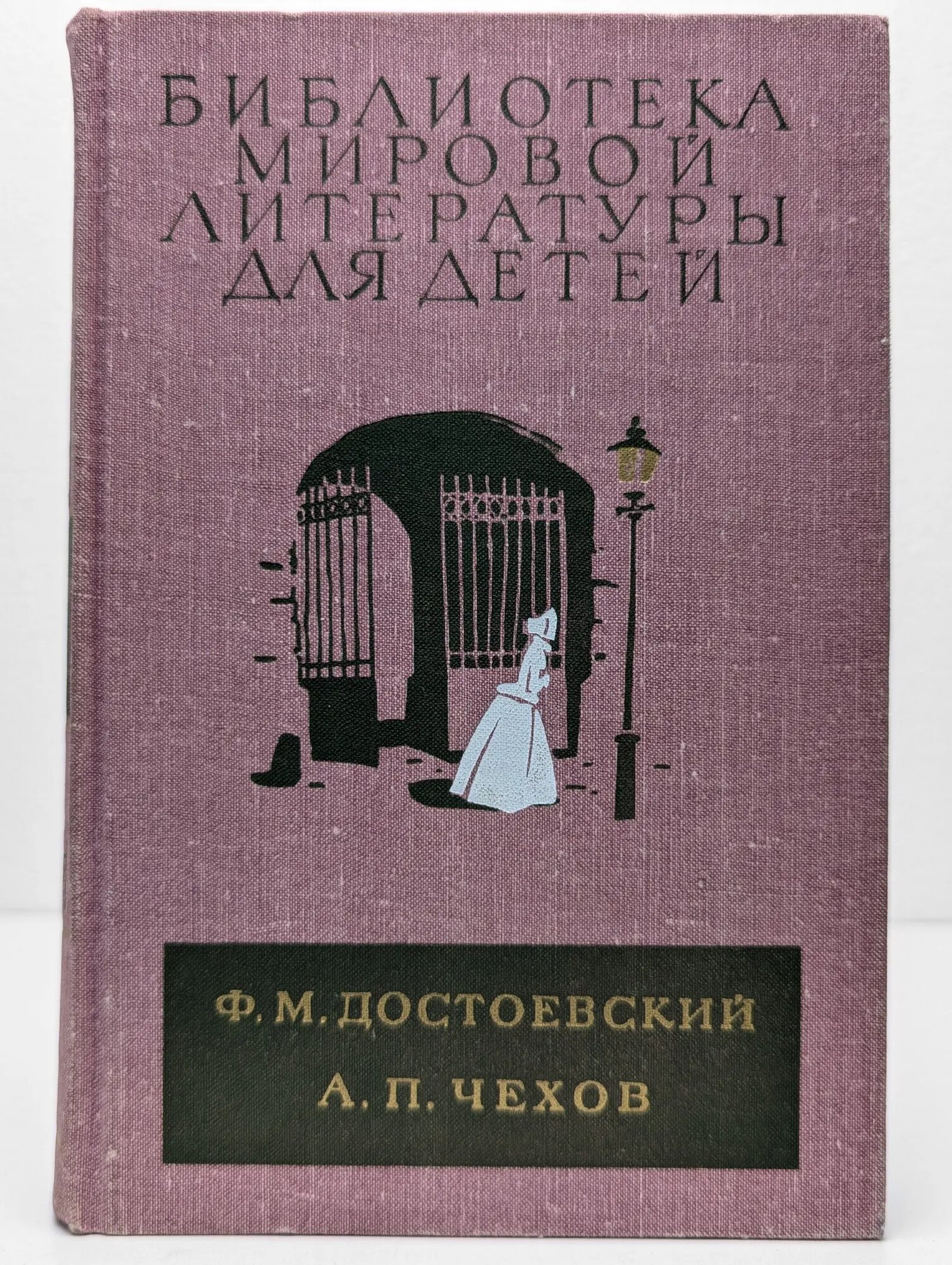 Униженные и оскорбленные. Рассказы. Вишневый сад Достоевский Федор Михайлович, Чехов Антон Павлович 1980