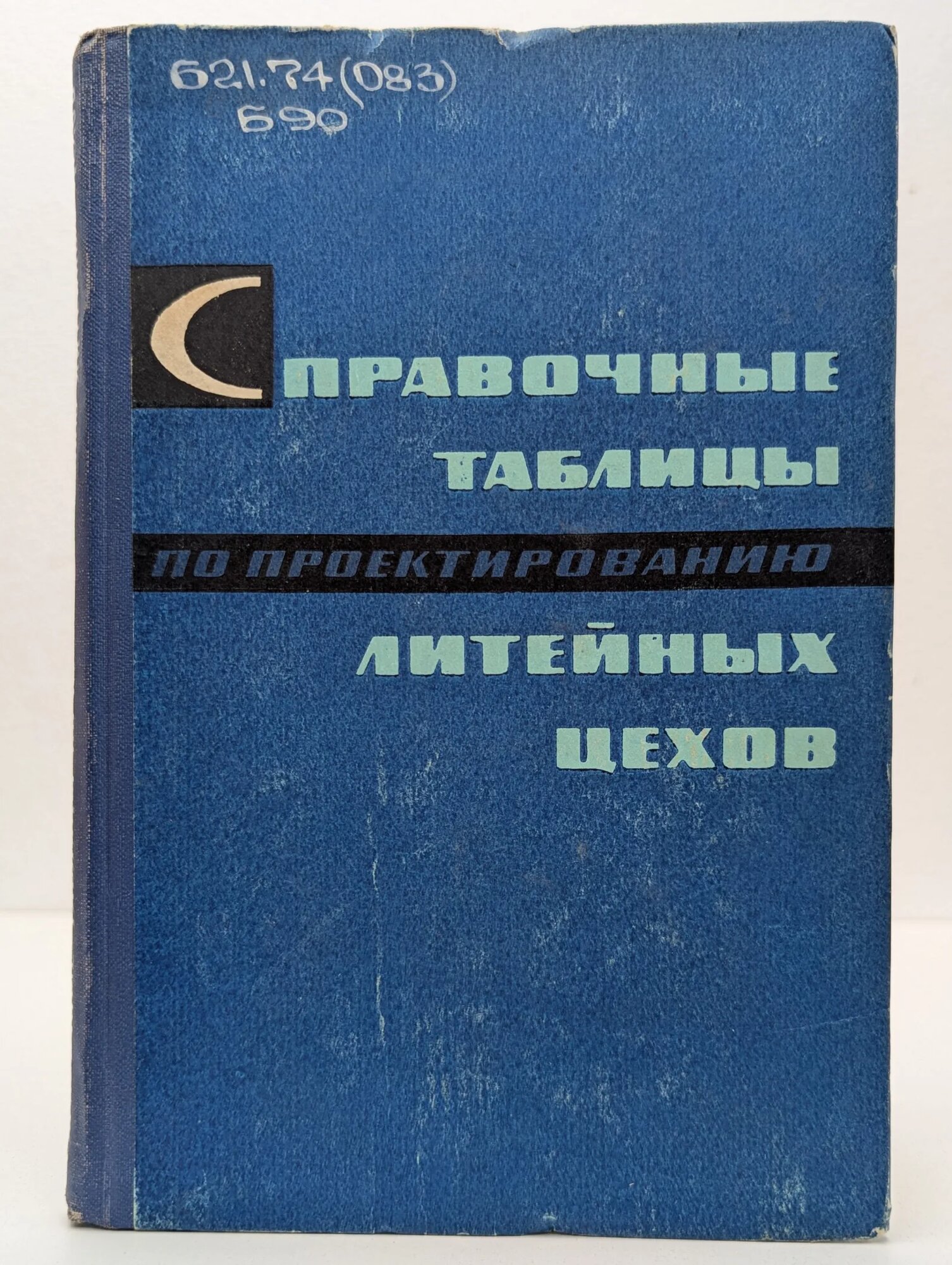 Справочные таблицы по проектированию литейных цехов Бугров Ф. И, Головко И. Д. 1964