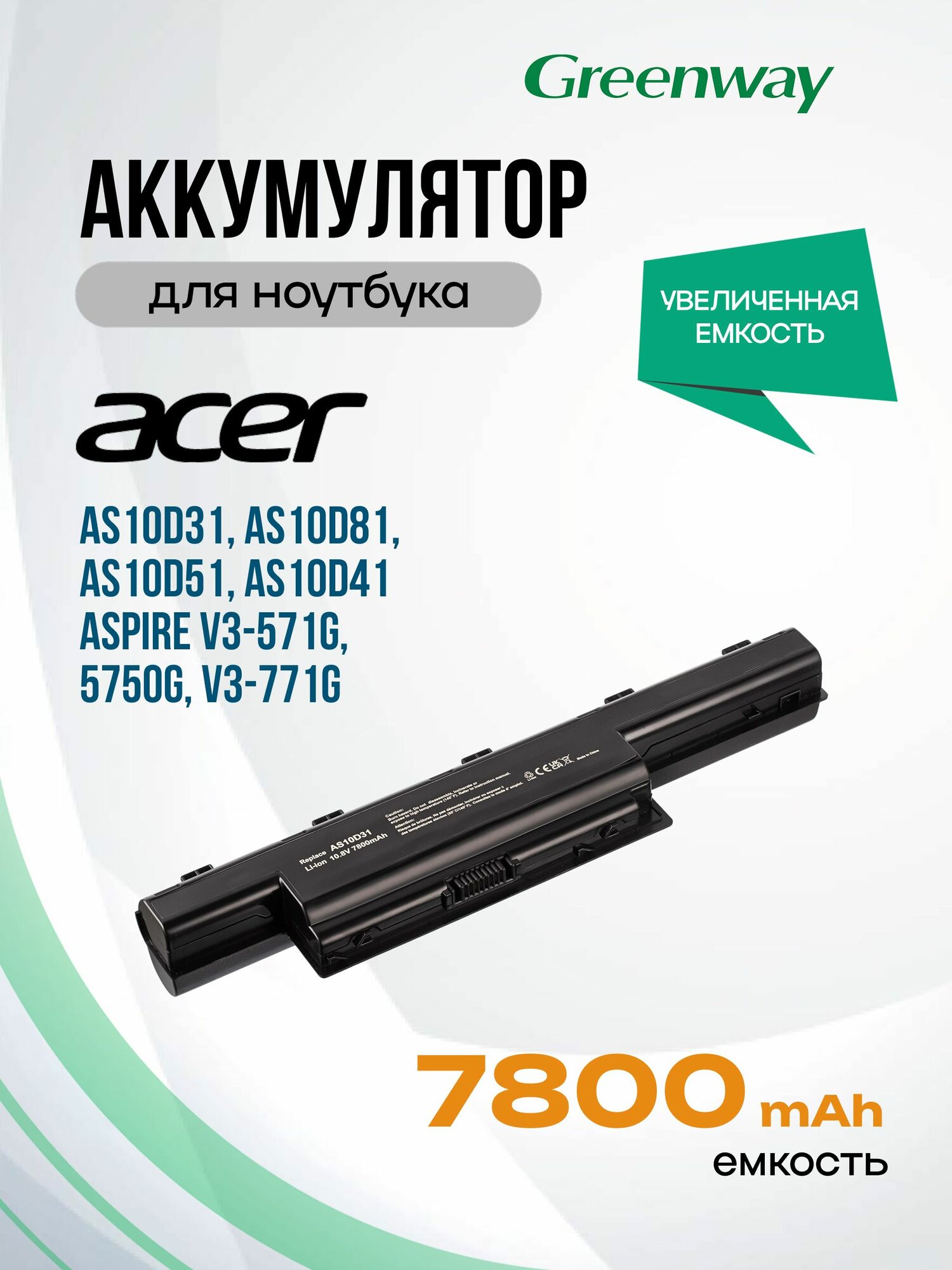 Аккумулятор для Acer AS10D31, AS10D81, AS10D51, AS10D41, AS10D75, AS10D61 / Aspire V3-571G, 5750G, V3-771G