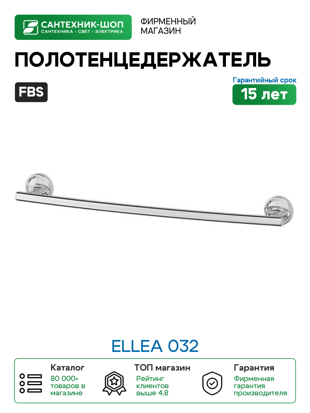 Полотенцедержатель FBS Ellea 032 Хром