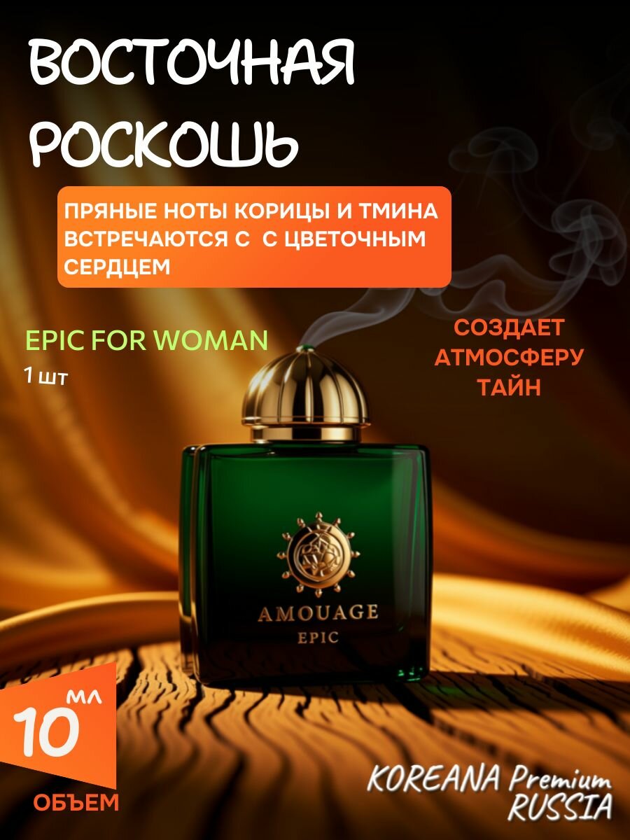 Amouage Парфюмерная вода Epic Woman 10 мл