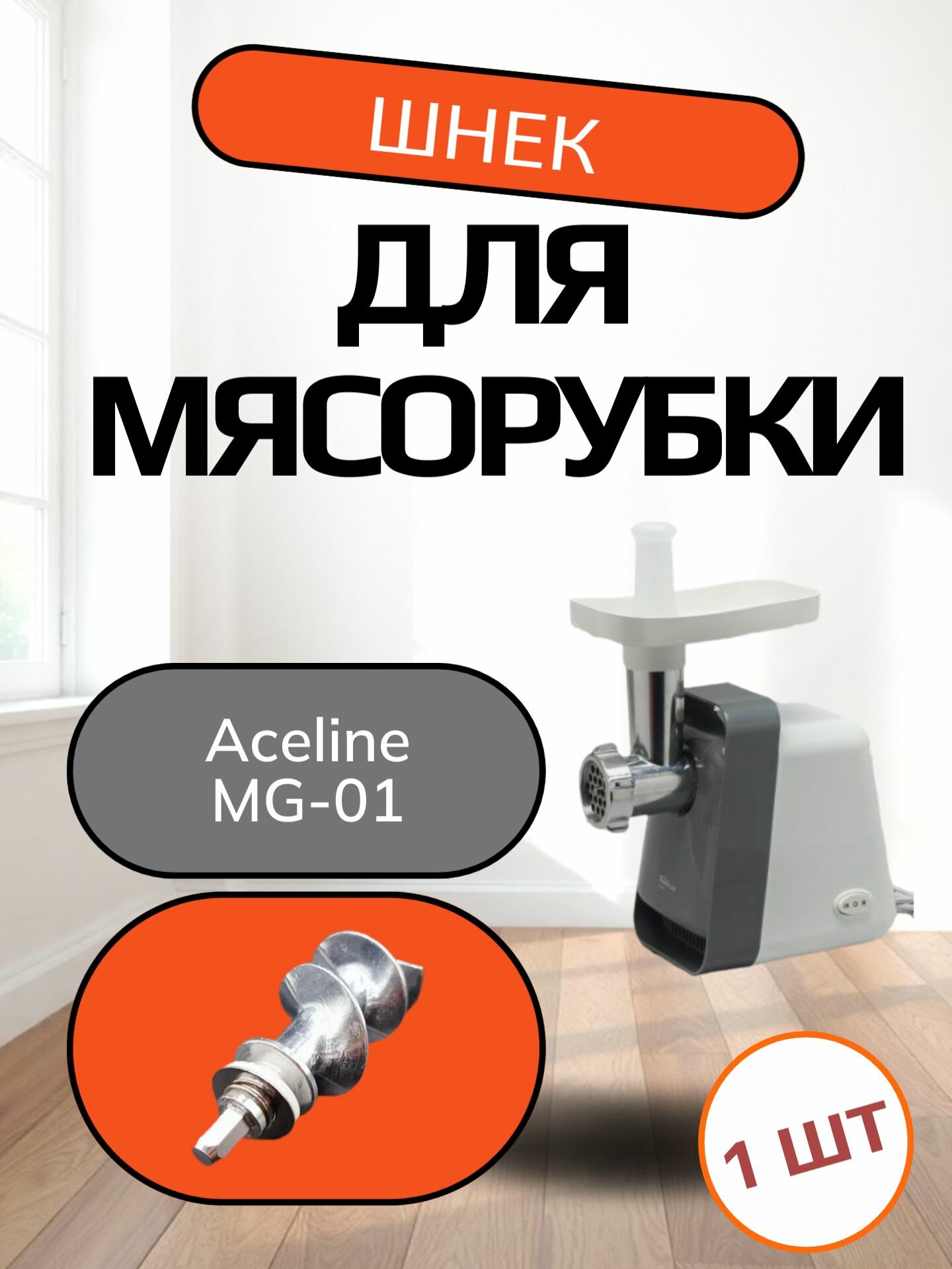 Шнек для мясорубки Aceline MG-01 Длина винтовой части - 70 мм, общая длина шнека 110 мм