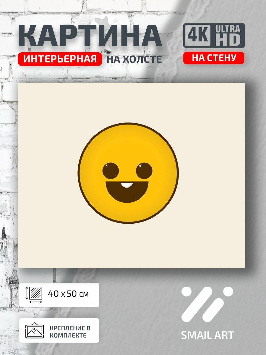 Картина на холсте интерьерная 40 на 50 на стену Улыбка smile для офиса абстракция интерьер